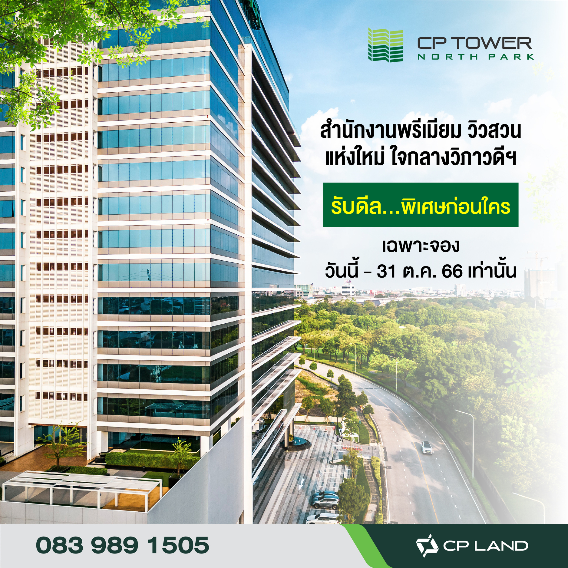CP Tower North Park สำนักงานพรีเมียม วิวสวน ผนึก Knight Frank สานฝันคน ...
