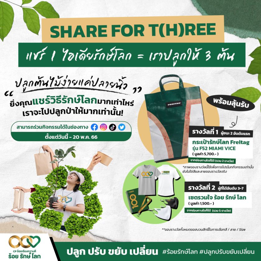 ชวนรักษ์โลกง่าย ๆ แค่ปลายนิ้ว กับเล่นกิจกรรม Share For T(h)ree คุณรักษ์โลก เราปลูกให้! 💚