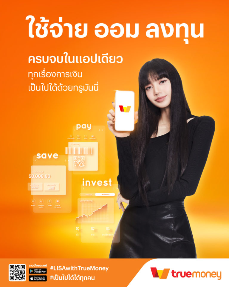 TrueMoney เปิดประสู่ทุกโอกาส พร้อมเปิดตัวพรีเซนเตอร์ “ลิซ่า แบล็กพิงก์” ชูนวัตกรรมทางการเงินใหม่ ...