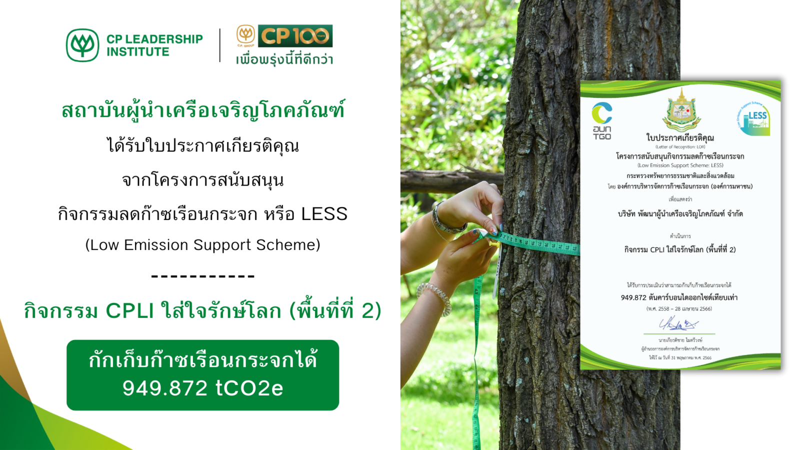 🌏 🌳 💚 โครงการ CPLI ใส่ใจรักษ์โลก เดินหน้าสนับสนุนกิจกรรมลดก๊าซเรือน ...