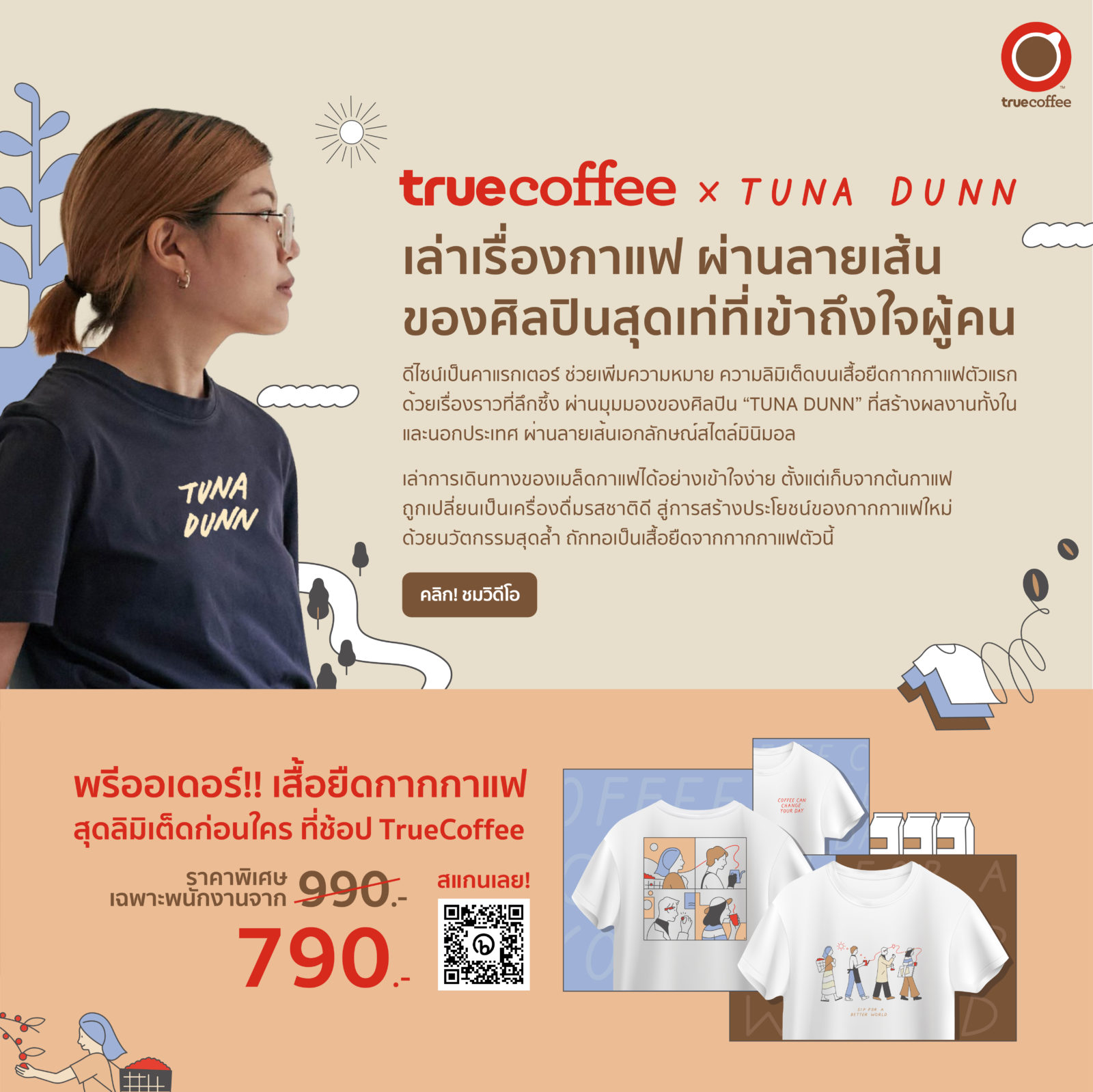 เป็นเจ้าของเสื้อยืดกากกาแฟลายลิมิเต็ดก่อนใคร!! TrueCoffee x TUNA DUNN ศิลปินไทยที่ดังไกลถึงเมือง ...