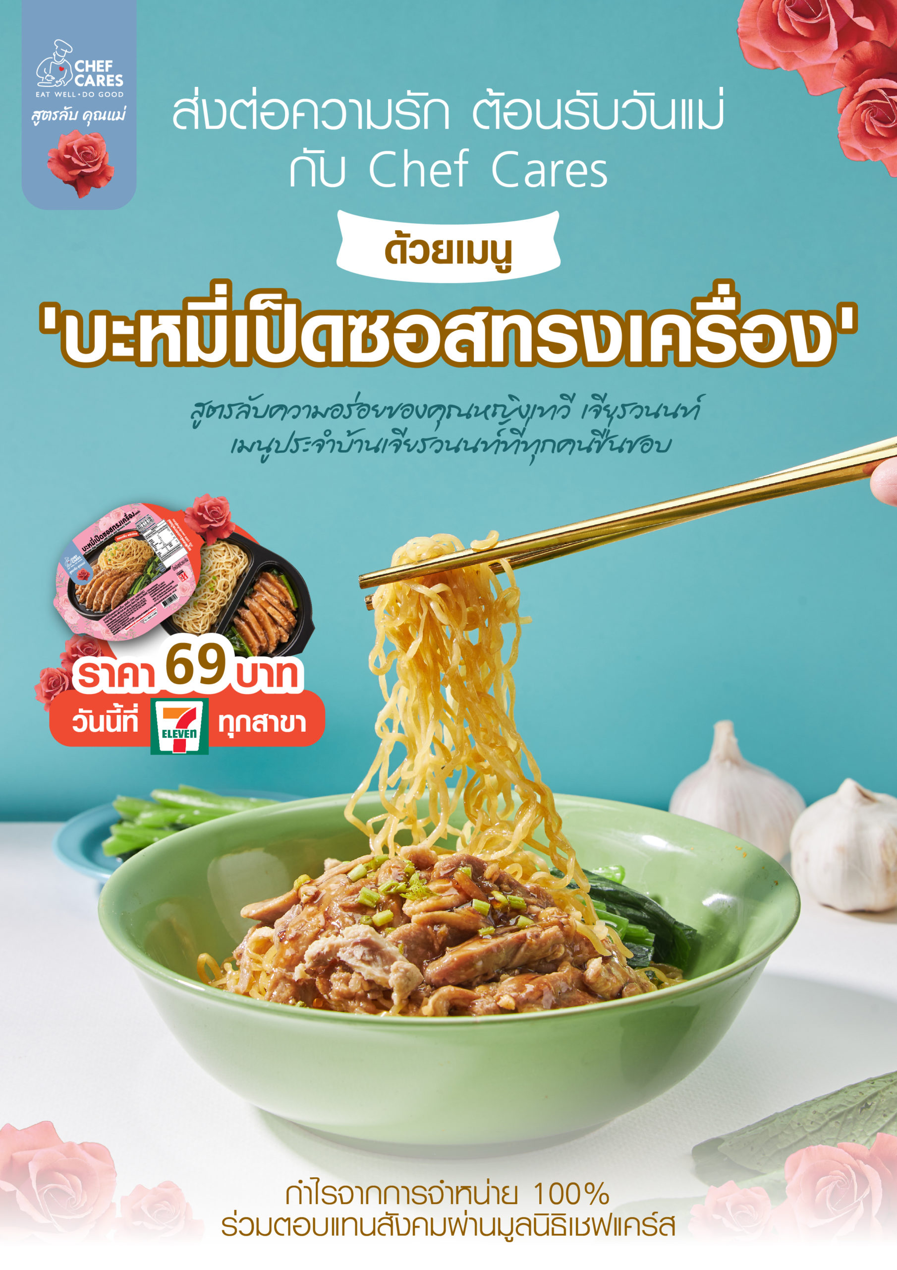 Chef Cares ต้อนรับวันแม่ 2566... ส่งต่อความรัก ด้วยเมนู 'บะหมี่เป็ดซอส ...