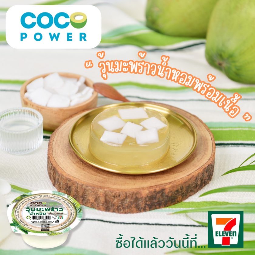 New!!! Coco Power วุ้นมะพร้าวน้ำหอม 💚🤍