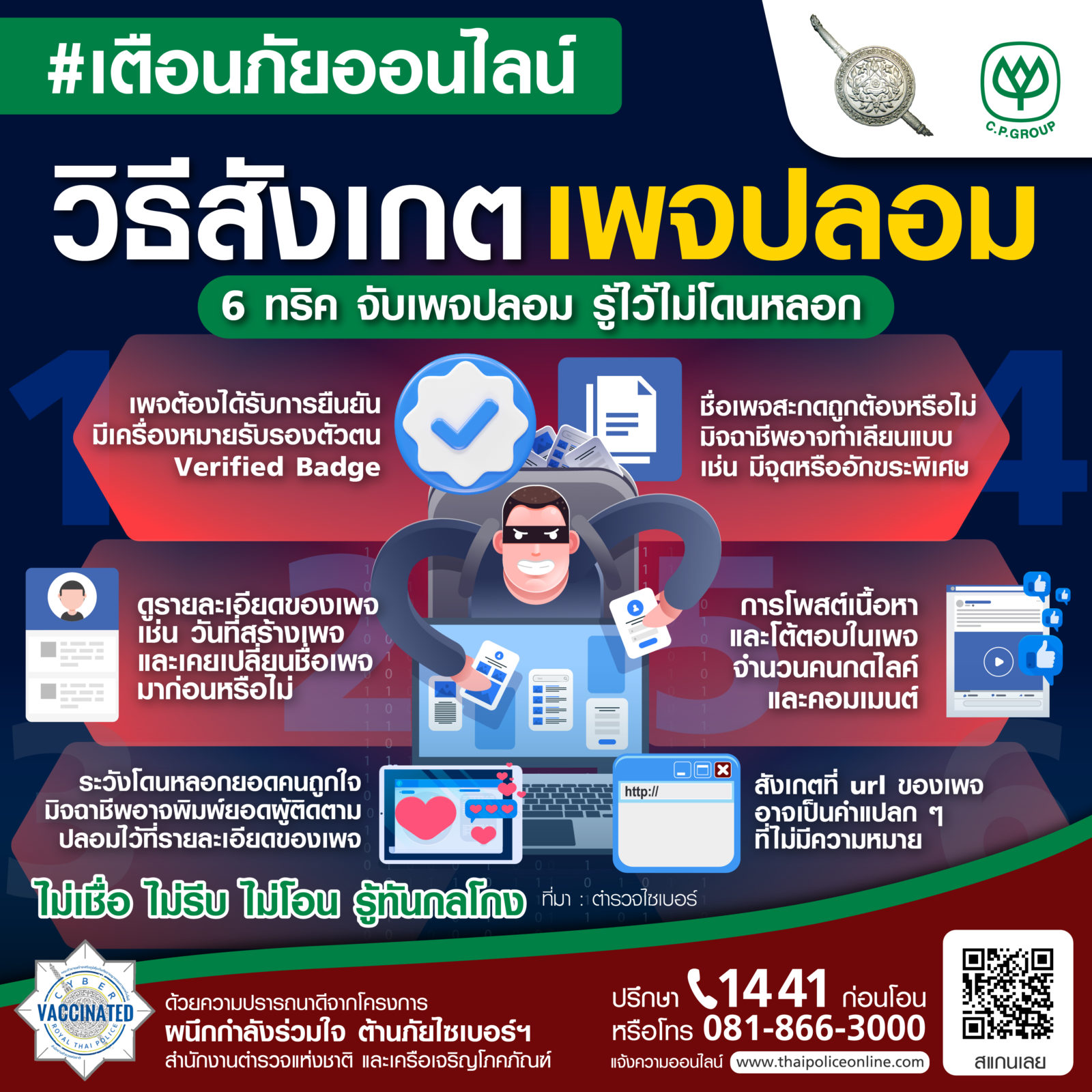 🚩🚨เตือนภัยออนไลน์🚨 วิธีสังเกตเพจปลอม รู้ไว้ไม่โดนหลอก!