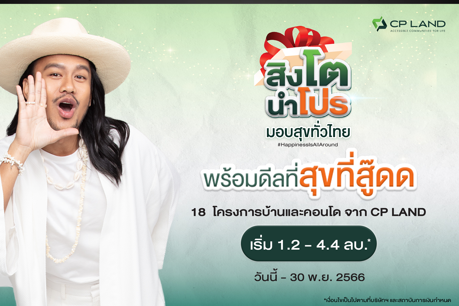 CP LAND ผนึกกำลังครั้งยิ่งใหญ่กับ 17 พันธมิตร อัดแคมเปญแรงส่งท้ายปี ‘สิงโต นำโปร’