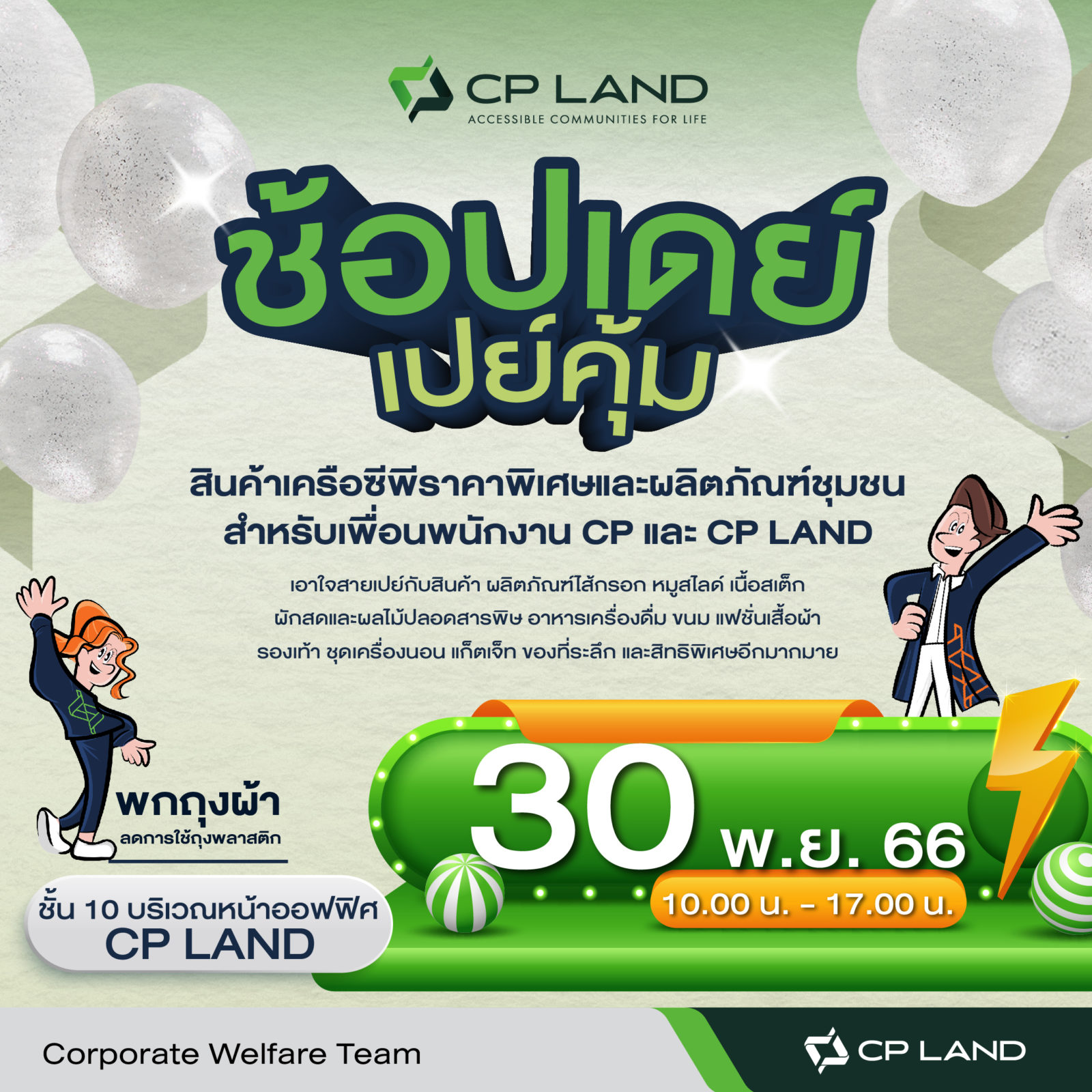 เอาใจสายเปย์ที่งานช้อปเดย์เปย์คุ้ม วันพฤหัสบดีที่ 30 พ.ย. นี้ ชั้น 10 ฟอร์จูนทาวน์