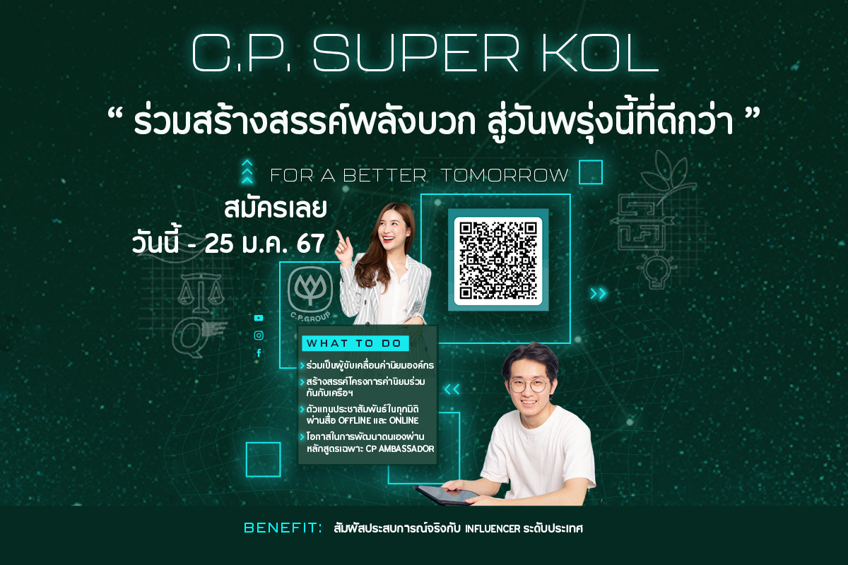 เครือเจริญโภคภัณฑ์ เฟ้นหา C.P. Super KOL (Key Opinion Leader ผู้นำทางความคิด) ที่มีคุณสมบัติโดด ...