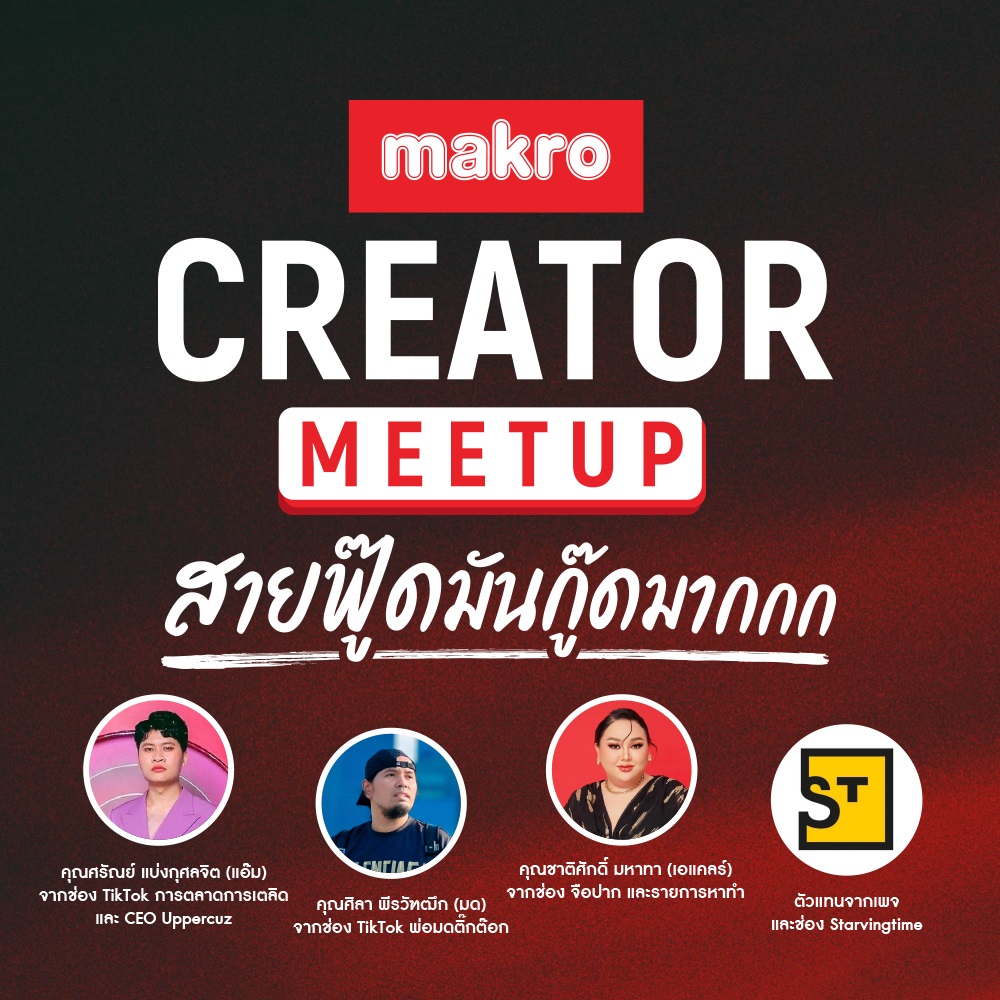 “Makro Creator Meetup ตอน สายฟู๊ดมันกู๊ดมาก” ครั้งแรกแห่งปี! กับอีเวนต์ ...