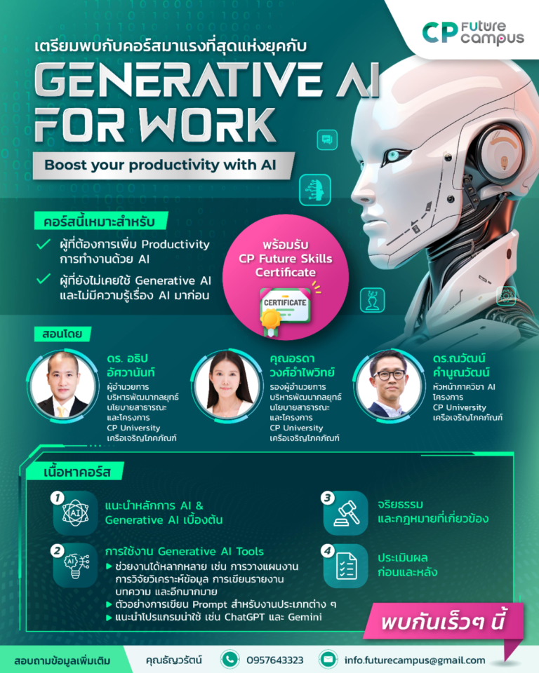เตรียมพบกับคอร์ส GENERATIVE AI FOR WORK โดย CP Future Campus เร็วๆ นี้