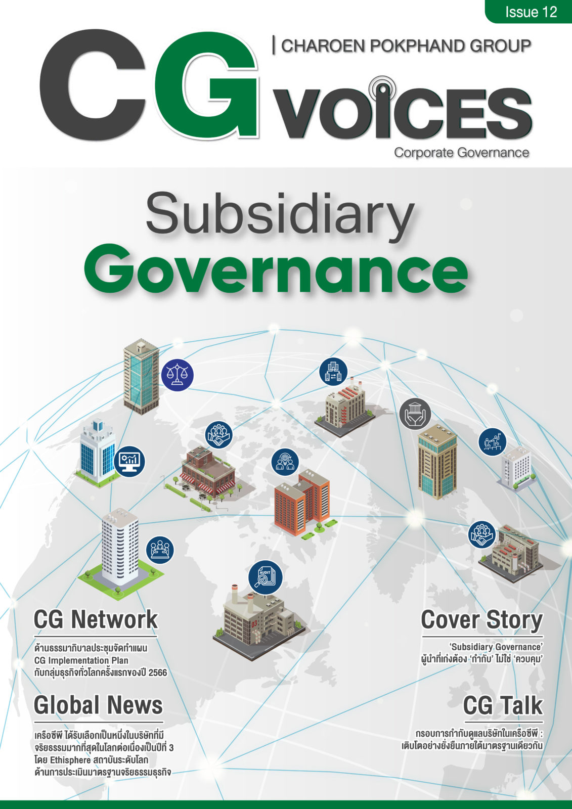 CG Voice Issue 12: Subsidiary Governance
