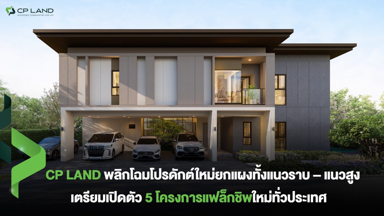 CP LAND พลิกโฉมโปรดักต์ใหม่ยกแผงทั้งแนวราบ – แนวสูง เตรียมเปิดตัว 5 โครงการแฟล็กชิพใหม่ทั่วประเทศ