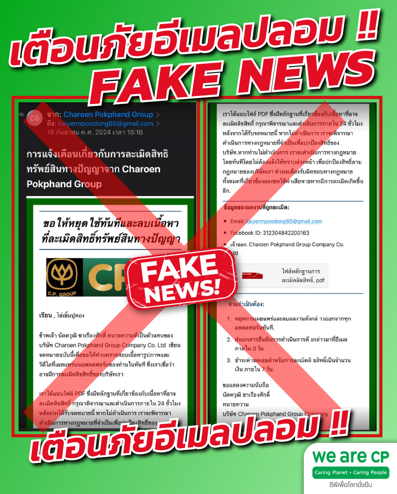 เตือนภัยอีเมลปลอม แอบอ้างเป็นตัวแทนเครือเจริญโภคภัณฑ์ (CP Group)