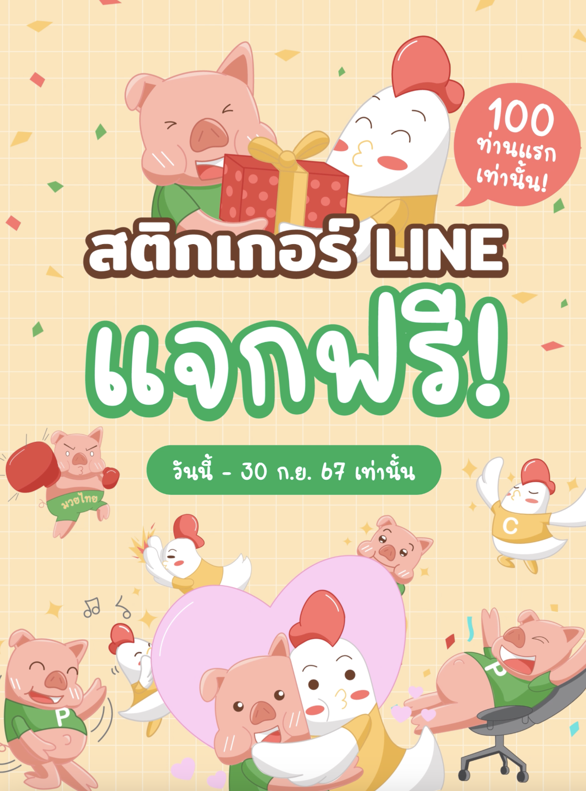 🎉 แจกสติกเกอร์ฟรี! CP FRIENDS : Chick & Pig 🐷😍