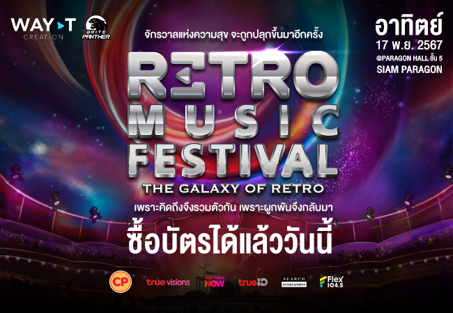 ย้อนวัยมันส์สุดเหวี่ยง! พนักงาน CP และ TRUE เตรียมตัวให้พร้อม! RETRO ...