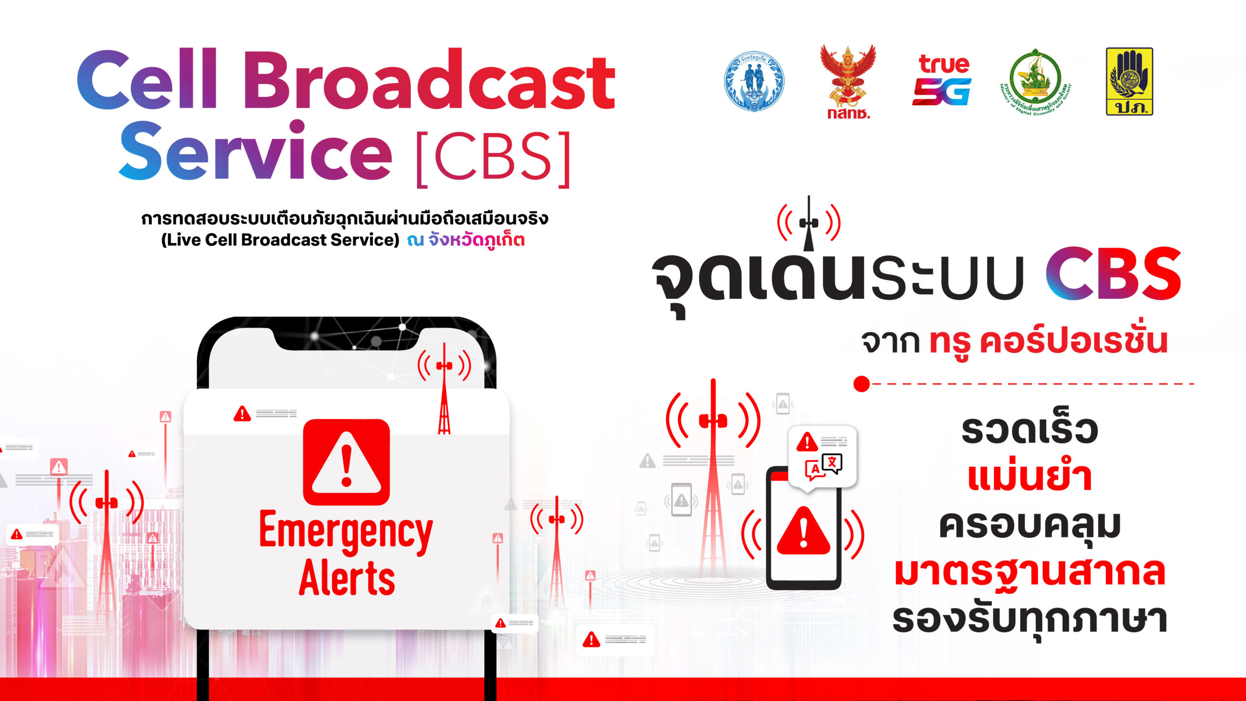 ทรู คอร์ปอเรชั่น ร่วมกับ กสทช. ดีอี ปภ. จ.ภูเก็ต นำร่องทดสอบระบบเตือนภัยเสมือนจริง “LIVE – Cell ...