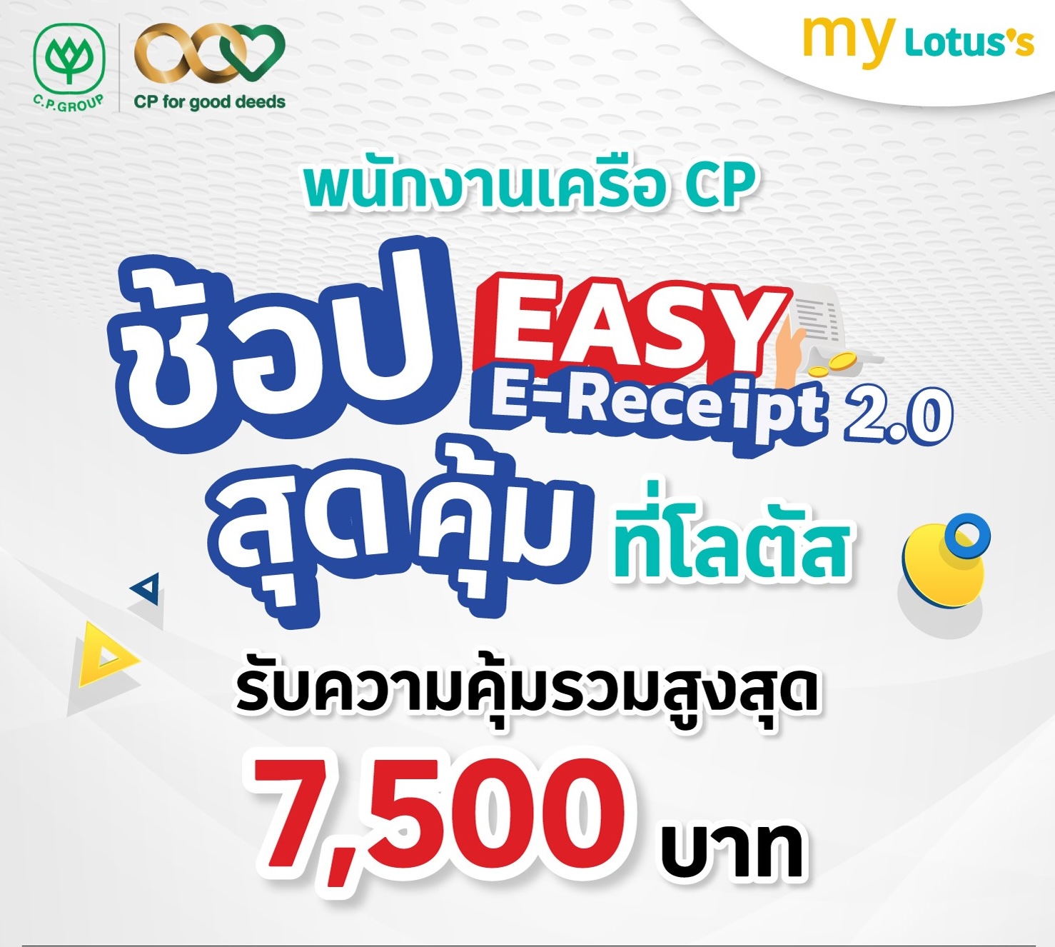 พนักงานเครือซีพี ช้อป EASY E-Receipt สุดคุ้มที่โลตัส