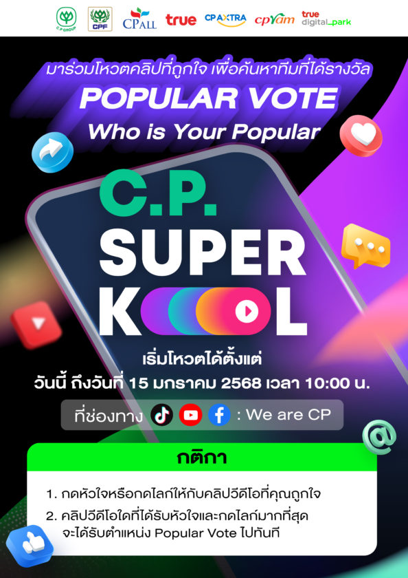 C.P. Super KOL ทำคอนเทนต์อวดเรื่องดี ๆ ทำดี มีคุณภาพ ทำแล้วต้องแชร์ต่อ