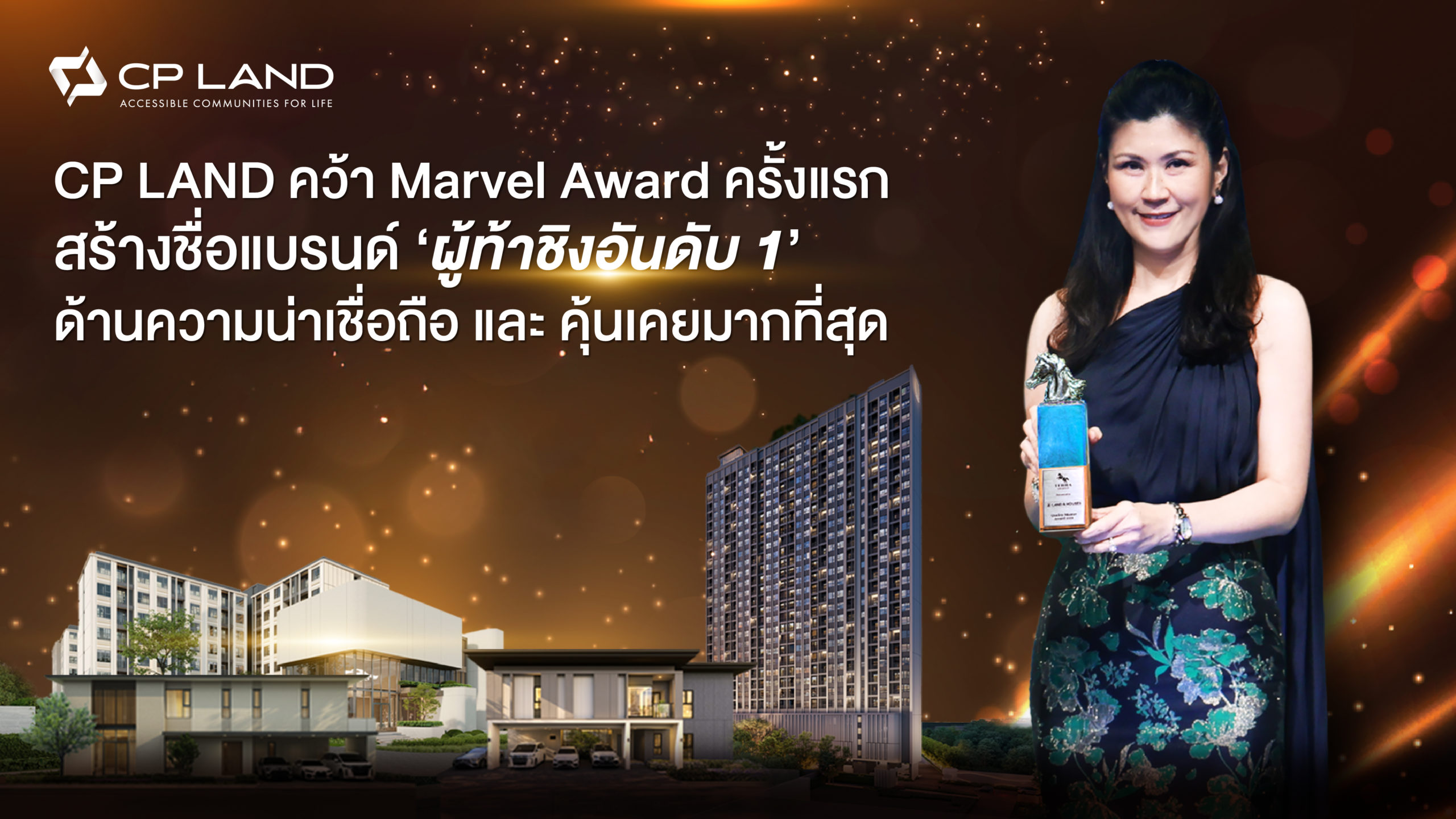 CP LAND คว้า Marvel Award ครั้งแรก สร้างชื่อแบรนด์ ‘ผู้ท้าชิงอันดับ 1’ ด้านความน่าเชื่อถือที่สุด ...