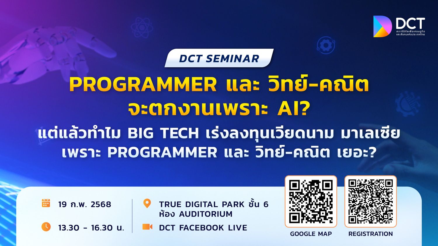 สภาดิจิทัลฯ เชิญชวนร่วมงาน DCT SEMINAR หัวข้อ PROGRAMMER และ วิทย์-คณิต ...