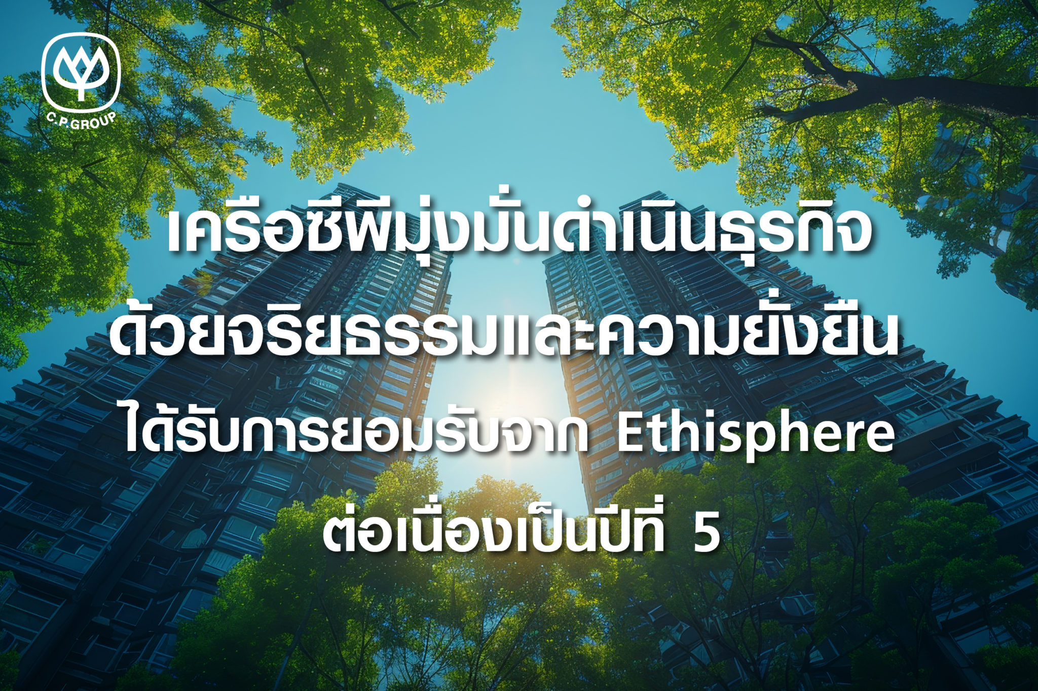 เครือซีพีมุ่งมั่นดำเนินธุรกิจด้วยจริยธรรมและความยั่งยืน ได้รับการยอมรับ ...