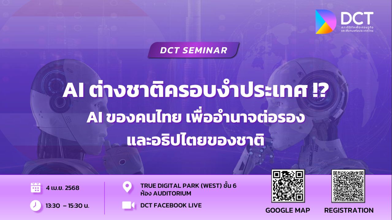 สภาดิจิทัลฯ (DCT) ขอเชิญทุกท่านร่วมงาน DCT Seminar ฟรี ! หัวข้อ "AI ต่างชาติครอบงำประเทศ !? AI ...