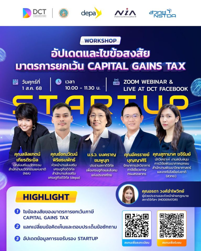 DCT เชิญชวนชาว CP เข้าร่วม Online Workshop หัวข้อ อัปเดตและไขข้อสงสัยมาตรการยกเว้น Capital Gains ...