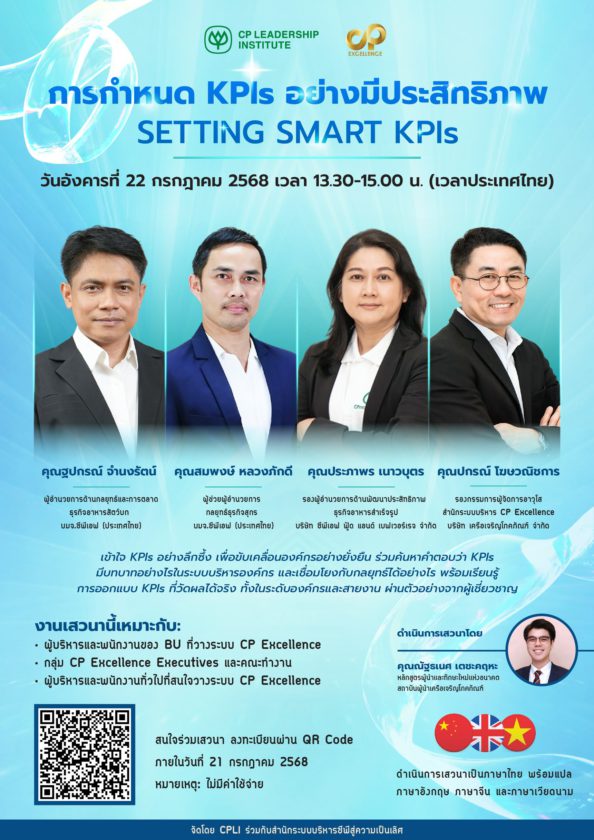 ขอเชิญเข้าร่วมงานเสวนาออนไลน์ CP Excellence Talk #3/2025 “การกำหนด KPIs อย่างมีประสิทธิภาพ”