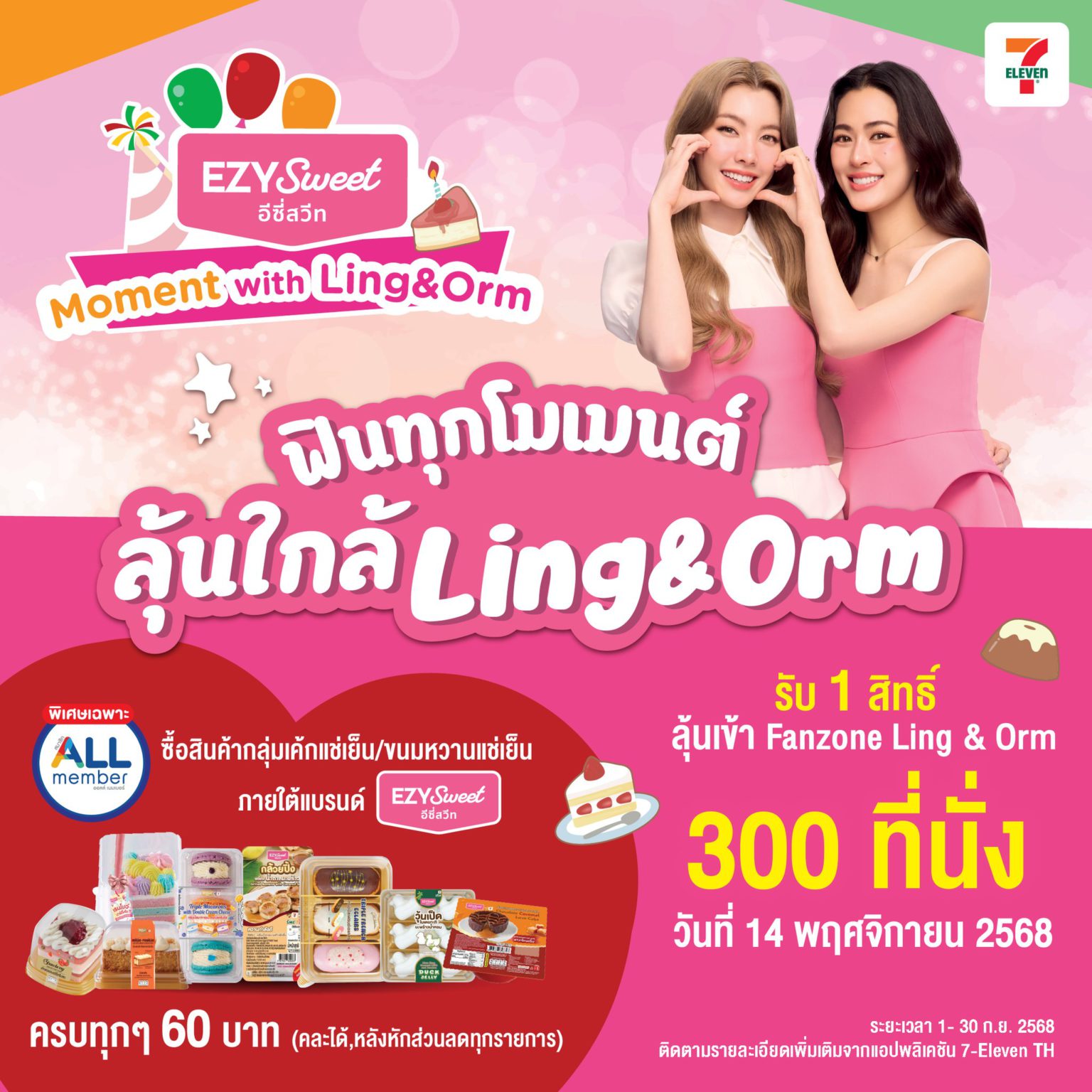 “EZY Sweet” เปิดตัวพรีเซนเตอร์คู่แรก “หลิง–ออม” ชวนสายหวานฟินกับเมนูอร่อยที่ร้านเซเว่นฯทุกสาขา ...