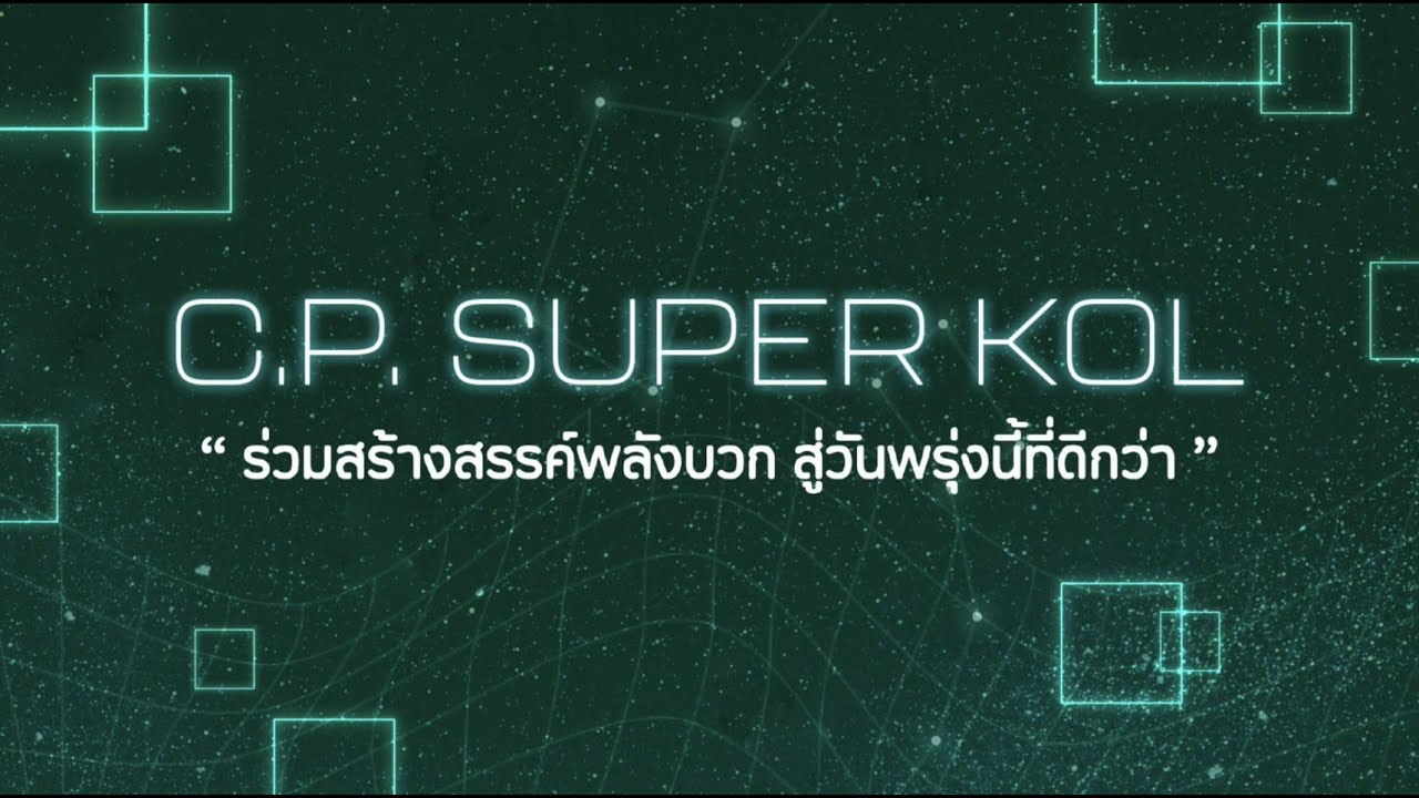 เครือเจริญโภคภัณฑ์ เฟ้นหา C.P. Super KOL (Key Opinion Leader ผู้นำทางความคิด) ที่มีคุณสมบัติโดด ...